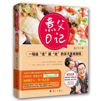 煮父日记(一场说走就走的亲子美食旅程)