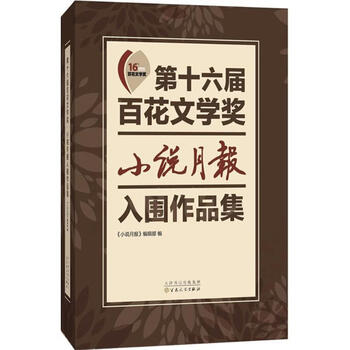 第十六届百花文学奖 《小说月报》编辑部 百花文艺出版社（天津）有限公司【正版图书】