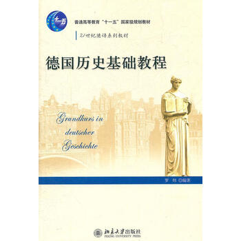 德国历史基础教程 罗炜 外语学习 9787301194577