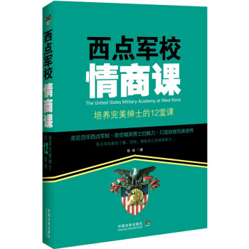 西点军校情商课：培养绅士的12堂课 牧诚 中国法制出版社
