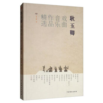 耿玉卿戏曲音乐作品   耿玉卿  中国戏剧出版社  音乐 书籍