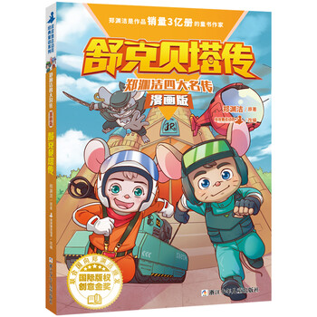 郑渊洁四大名传漫画版 舒克贝塔传