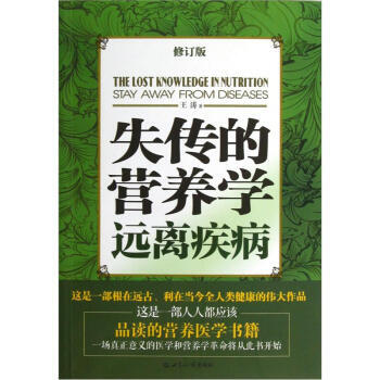 【现货】失传的营养学:远离疾病