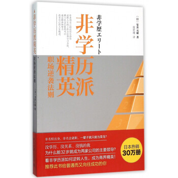 非学历派精英(职场逆袭法则)