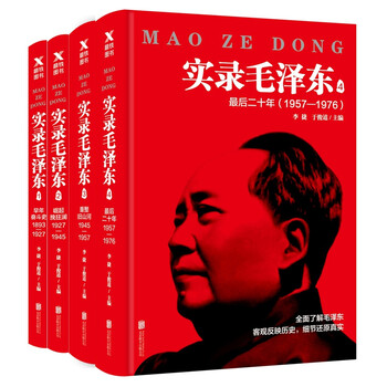实录毛泽东（1-4） 全4册