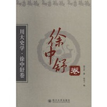 川大史学 徐中舒卷
