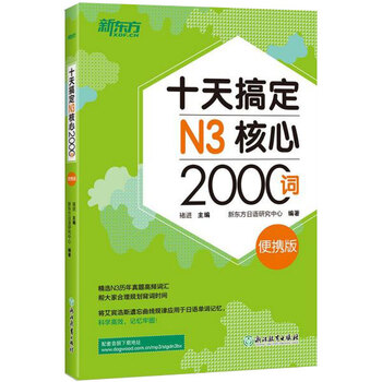 十天搞定N3核心2000词(便携版)