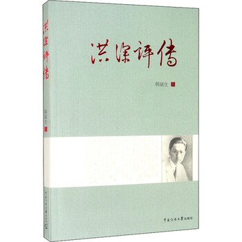 洪深评传