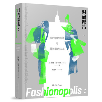 正版 时尚都市：快时尚的代价与服装业的未来（精装）9787568922784