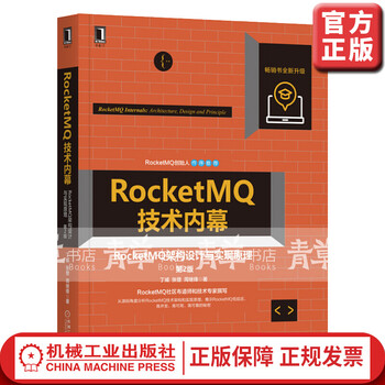 正版 RocketMQ技术内幕：RocketMQ架构设计与实现原理（第2版）机械工业出版社