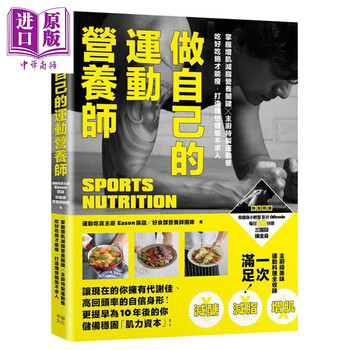 做自己的运动营养师 掌握增肌减脂营养关键 主厨特制运动餐 台版 张诣Eason 好食课营养师团队