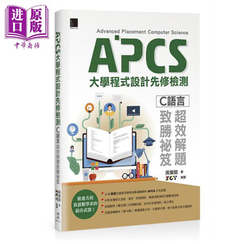 APCS大学程序设计先修检测：C语言超效解题致胜秘笈 港台原版 吴灿铭 博硕文化