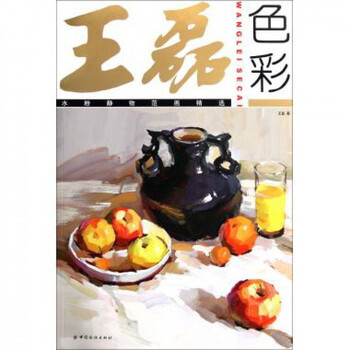 王磊色彩(水粉静物范画精选)