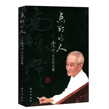 点灯的人南怀瑾先生纪念集
