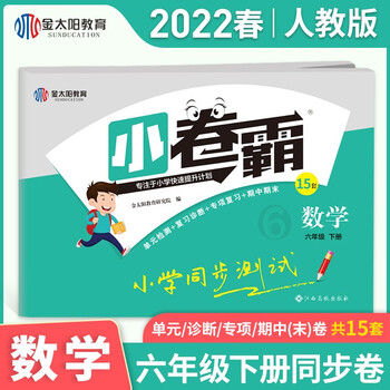 金太阳教育 2022春新版小卷霸六年级试卷测试卷数学下册人教版RJ 6年级下学期同步训练单元卷期末冲刺卷