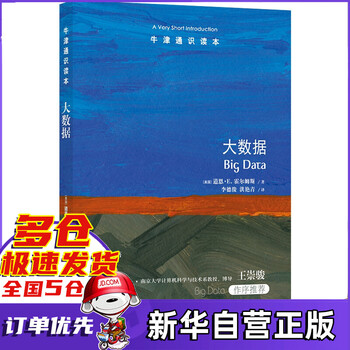 牛津通识读本：大数据