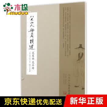 八大山人册页精选(花果册花卉册)(精)