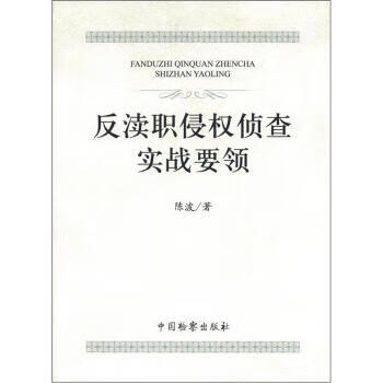 反渎职侵权侦查实战要领 9787510207082【正版 可开发票】