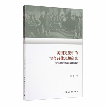 美国宪法中的混合政体思想研究：1787年制宪会议的政体设计