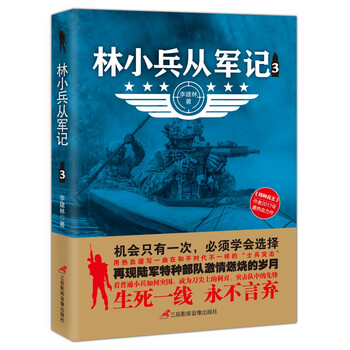 林小兵从军记(3)