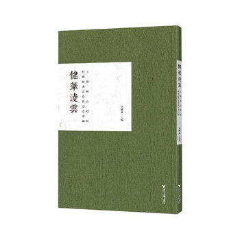 健笔凌云(何创时书法艺术基金会藏王铎傅山精粹)(精)