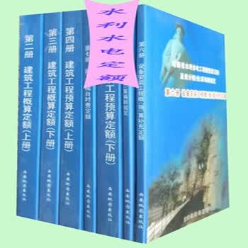 河南省水利水电工程概预算定额 全7册 施工机械台时费定额 设备安装工程概预算补充定额 预算定额