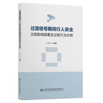 过渡信号期间行人安全过街影响因素及过街行为分析