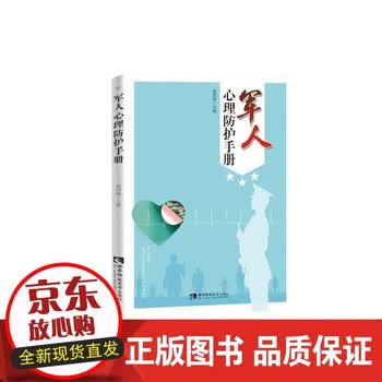 速发 军人心理防护手册杨国愉西南师范大学出版社有限责任公司 政治/军事书籍