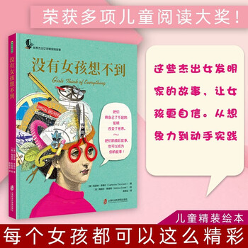 没有女孩想不到 女发明家传记儿童读物 家教 养育女孩  凯瑟琳·辛梅什 9787552028874