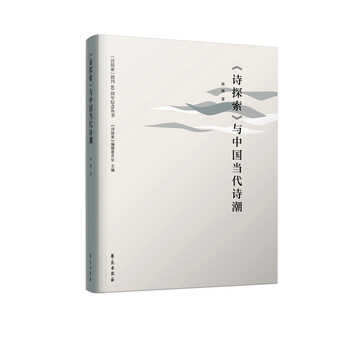 《诗探索》与中国当代诗潮