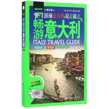 畅游意大利(第2版)/畅游世界