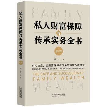 私人财富保障与传承实务全书（增订版）