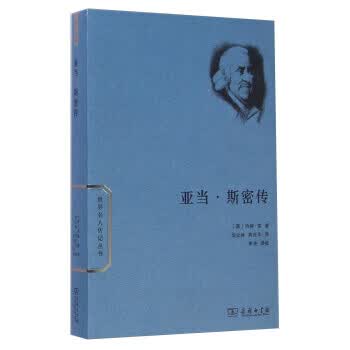 世界名人传记丛书：亚当 斯密传