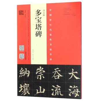 颜真卿多宝塔碑(宋拓本翁志飞临本)