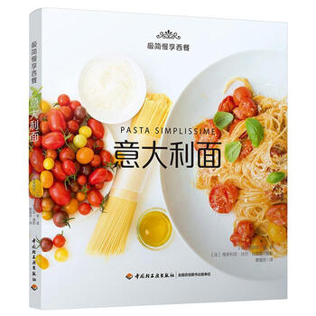 极简慢享西餐.意大利面 维维安·雷 烹饪/美食 9787518415137