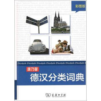 康乃馨德汉分类词典 康乃馨出版社编,何娇 译 9787100158312