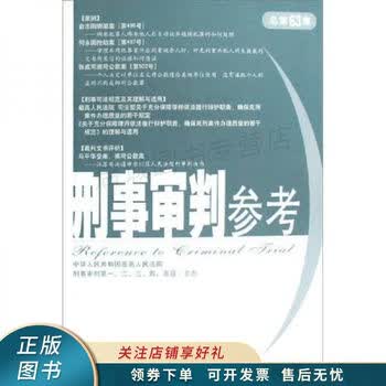刑事审判参考总第63集