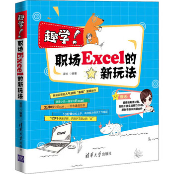 趣学!职场Excel的新玩法