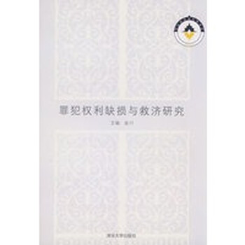 罪犯权利缺损与救济研究