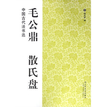 毛公鼎散氏盘/中国古代法书选