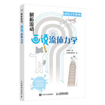 [正版图书]解析流动  画说流体力学