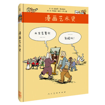 从文艺复兴到现代/漫画艺术史