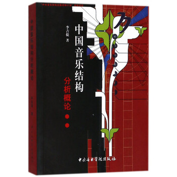 正版中国音乐结构分析概论 音乐分析理论乐理教材书籍 音乐结构分析 中央音乐学院 李吉提 曲式结构 歌