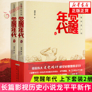 觉醒年代小说 龙平平 上下套装2册觉醒年代编剧著 中国好书长篇历史小说新青年文选鲁迅杂文精选历史随笔文学作品集杂文集新华书店 正版正货 新华书店