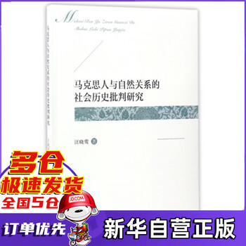 马克思人与自然关系的社会历史批判研究