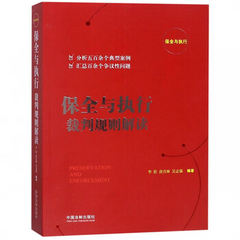 保全与执行裁判规则解读
