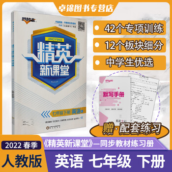 2022春新精英新课堂七年级下册英语人教版7年级RJ初一名校同步练习课堂训练习册初中培优提分教辅导书必刷测试真题卷复习专项讲练