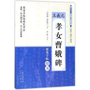 王羲之孝女曹娥碑(硬笔字帖楷书)/硬笔书法临古描摹练 列