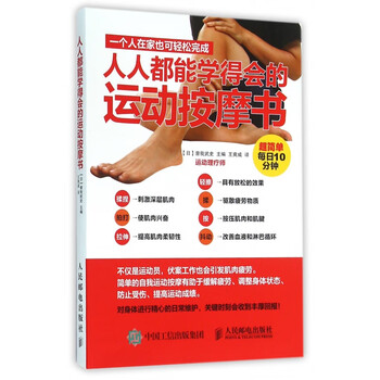人人都能学得会的运动按摩书