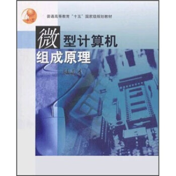 微型计算机组成原理 陆志才 高等教育出版社